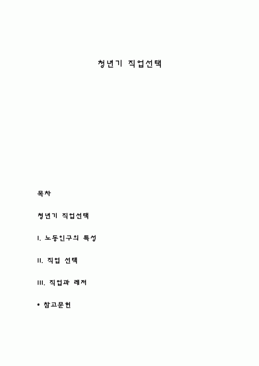청년기 직업선택