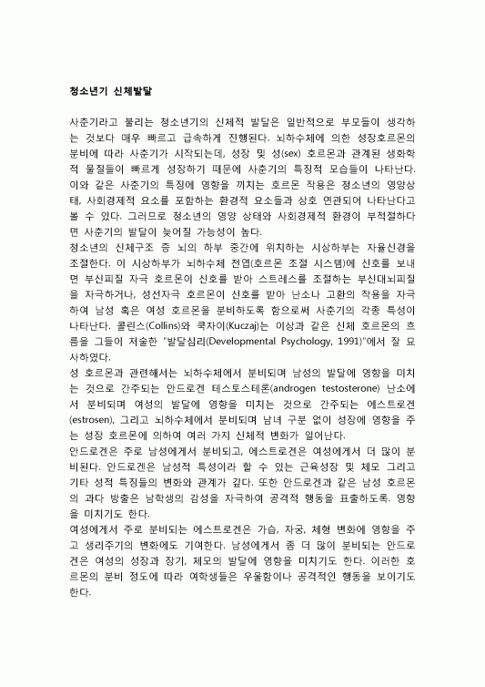 [청소년기의 신체변화] 청소년기 신체발달