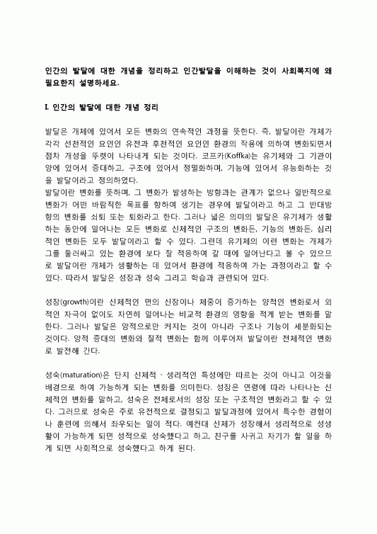인간의 발달에 대한 개념을 정리하고 인간발달을 이해하는 것이 사회복지에 왜 필요한지 설명하세요
