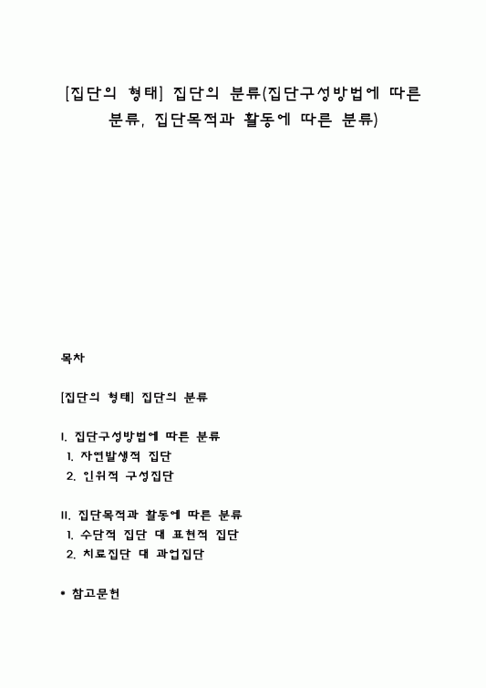 [집단의 형태] 집단의 분류(집단구성방법에 따른 분류 집단목적과 활동에 따른 분류)