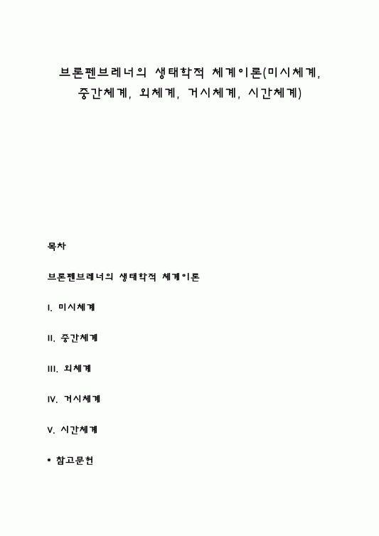 브론펜브레너의 생태학적 체계이론(미시체계 중간체계 외체계 거시체계 시간체계)