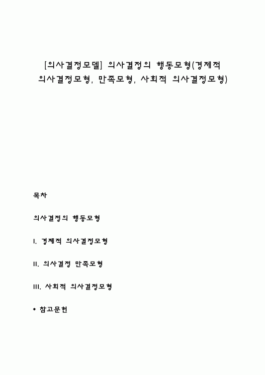 [의사결정모델] 의사결정의 행동모형(경제적 의사결정모형 만족모형 사회적 의사결정모형)