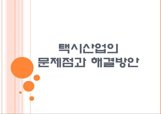 택시산업의 문제점과 해결방안