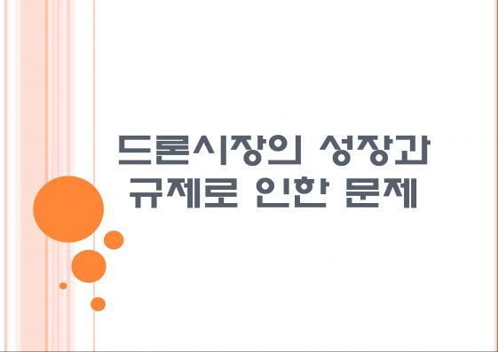드론시장의 성장과 규제로 인한 문제