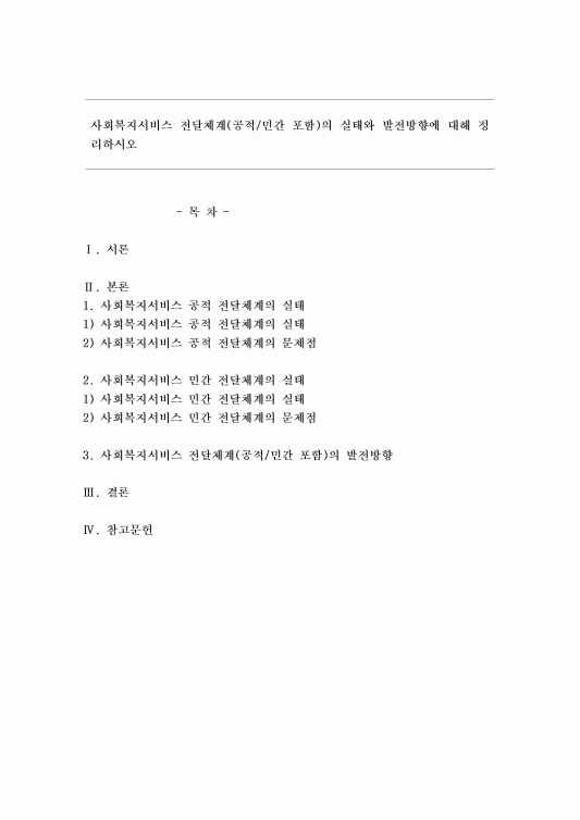 [사회복지] 사회복지서비스 전달체계(공적민간 포함)의 실태와 발전방향에 대해 정리하시오
