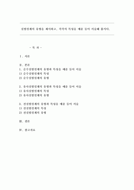 실험설계의 유형을 제시하고，각각의 특성을 예를 들어 서술해 봅시다