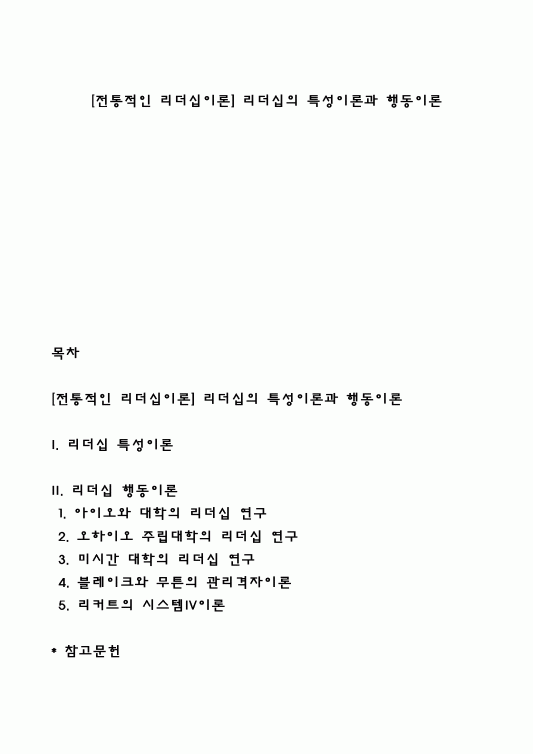 [전통적인 리더십이론] 리더십의 특성이론과 행동이론