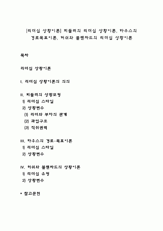 [리더십 상황이론] 피들러의 리더십 상황이론 하우스의 경로목표이론 허쉬와 블랜차드의 리더십 상황이론