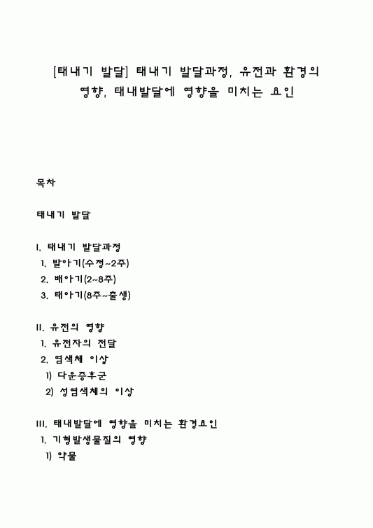 [태내기 발달] 태내기 발달과정 유전과 환경의 영향 태내발달에 영향을 미치는 요인