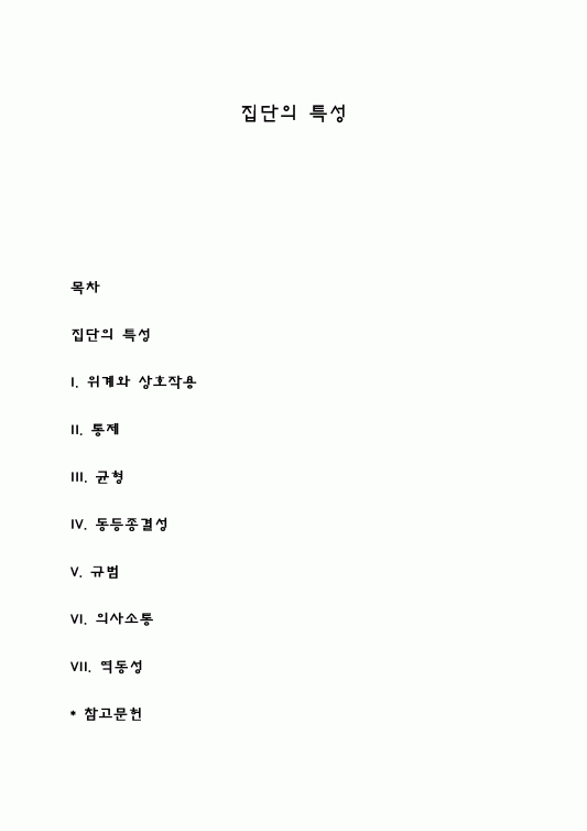 집단의 특성(특징)