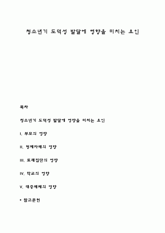 청소년기 도덕성 발달에 영향을 미치는 요인