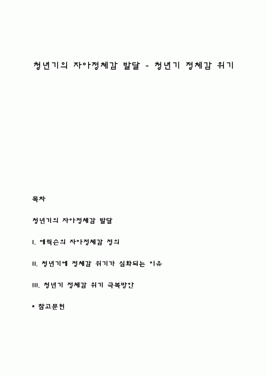 청년기의 자아정체감 발달 - 청년기 정체감 위기