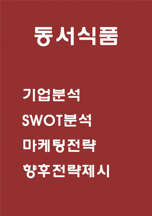동서식품 기업분석과 SWOT분석및 동서식품 마케팅사례분석과 새로운 마케팅전략 제시 - 동서식품 마케팅 레포트