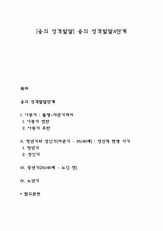 [융의 성격발달] 융의 성격발달4단계