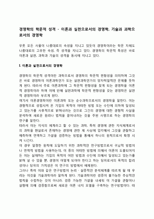 경영학의 학문적 성격 - 이론과 실천으로서의 경영학 기술과 과학으로서의 경영학