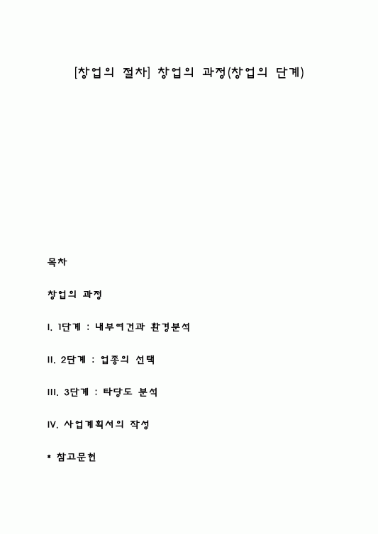 [창업의 절차] 창업의 과정(창업의 단계)