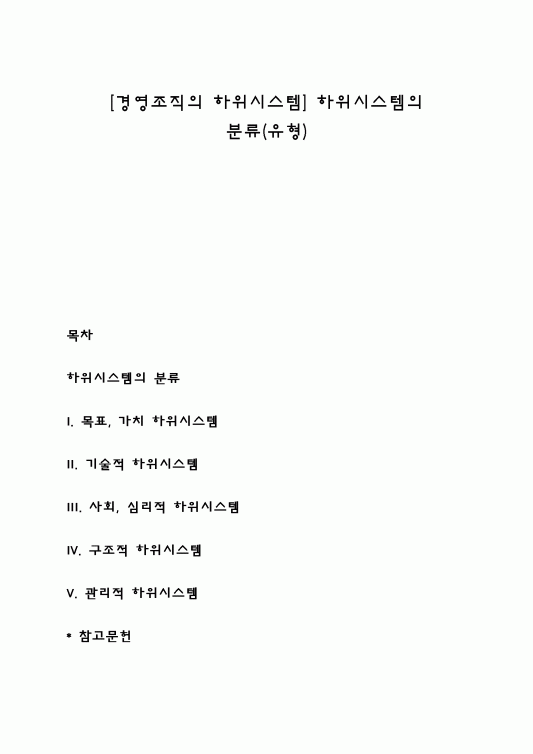 [경영조직의 하위시스템] 하위시스템의 분류(유형)