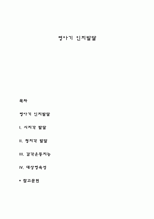영아기 인지발달(영아기 인지적 변화)