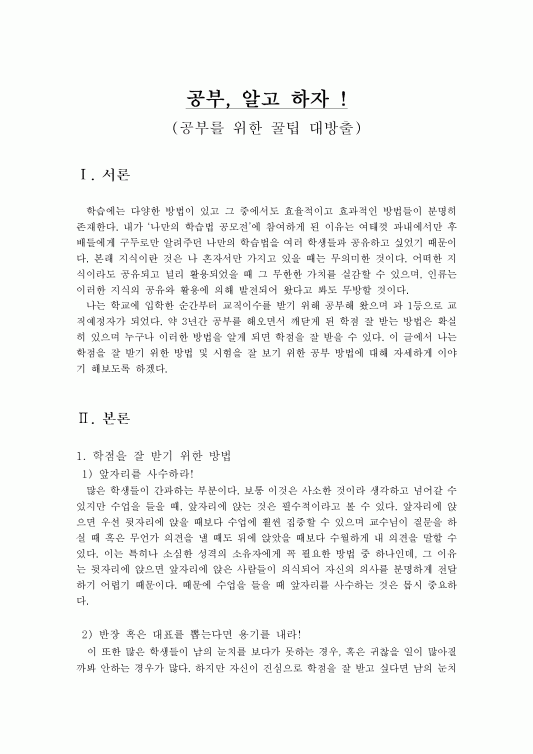 나만의 학습법 공모전(학점 잘 받는 법 시험 잘 보는 법)
