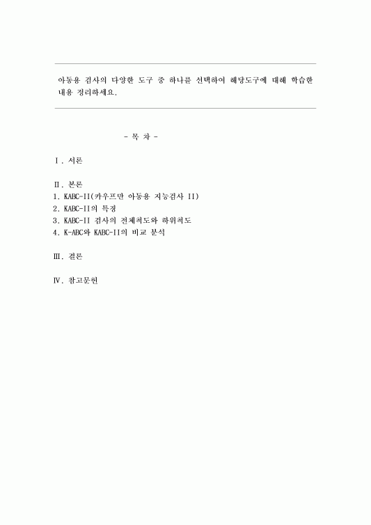 아동용 검사의 다양한 도구 중 하나를 선택하여 해당도구에 대해 학습한 내용 정리하세요