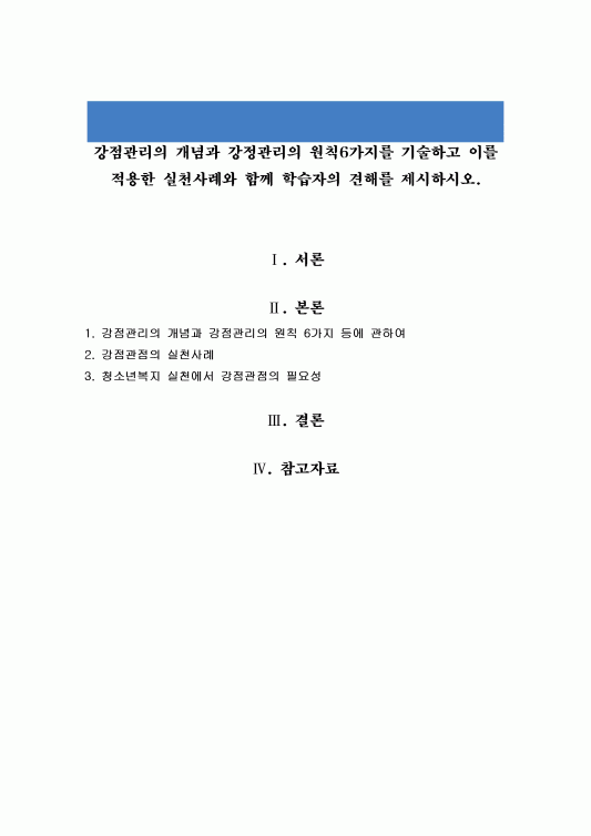 강점관리의 개념과 강점관리의 원칙6가지를 기술하고 이를 적용한 실천사례와 함께 학습자의 견해를 제시하시오