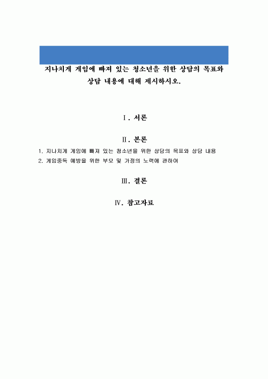 지나치게 게임에 빠져 있는 청소년을 위한 상담의 목표와 상담 내용에 대해 제시하시오