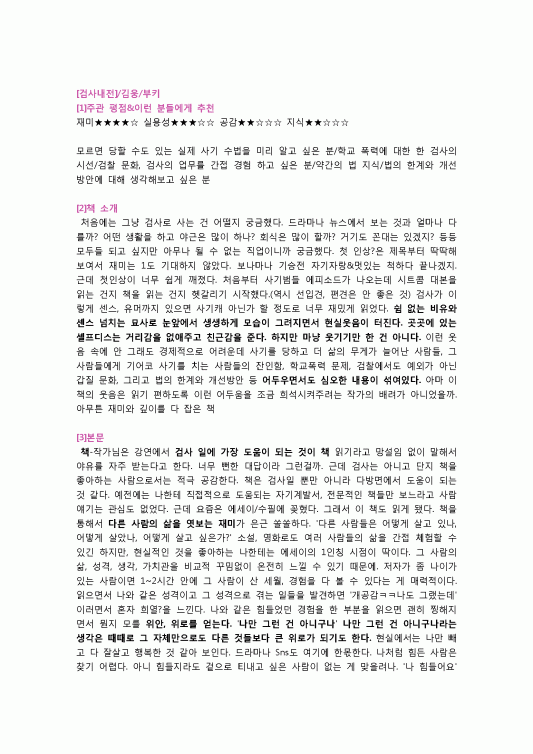 제가 한번 읽어보겠[독후감4]검사내전(김웅 지음)베스트셀러/주관 평점/현웃터짐/이게 법이냐?