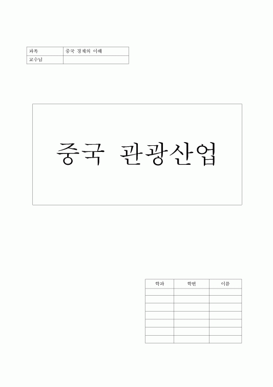 중국경제의 이해 - 중국 관광산업 중심으로