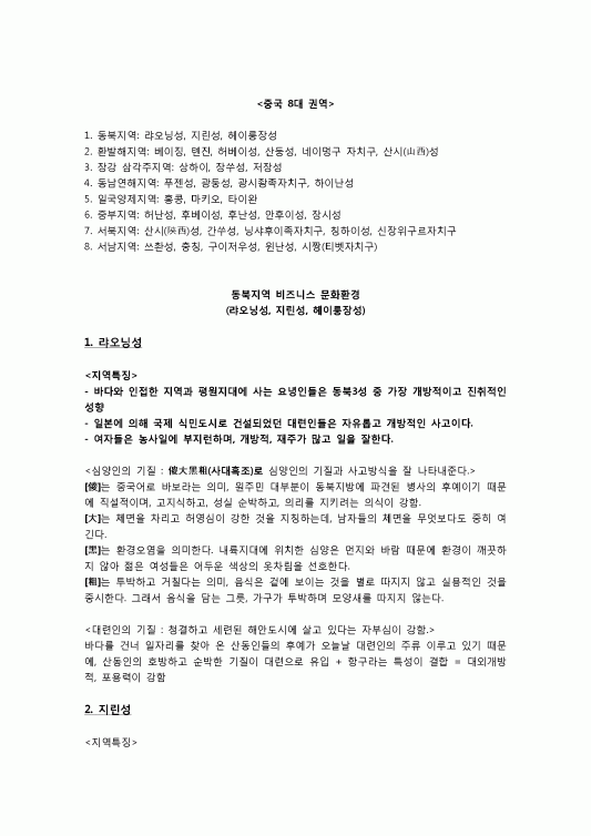 중국비즈니스문화론 - 중국 각 지역 권역별 특징 및 주의사항