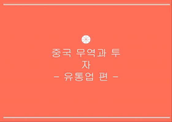 중국 무역과 투자 - 유통
