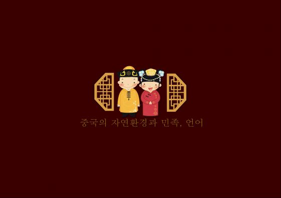 동양문화사 - 중국의 형성 및 기원 민족 자연환경 언어