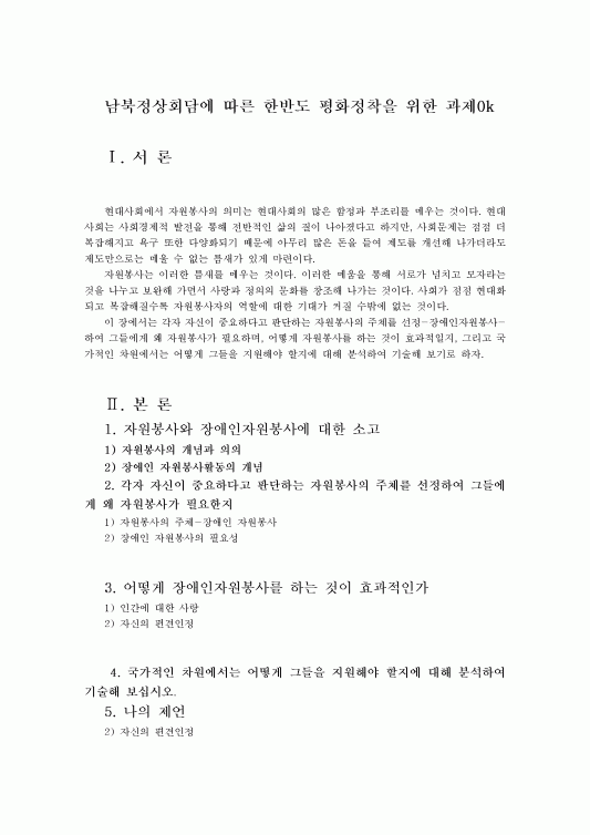 남북정상회담에 따른 한반도 평화정착을 위한 과제0k