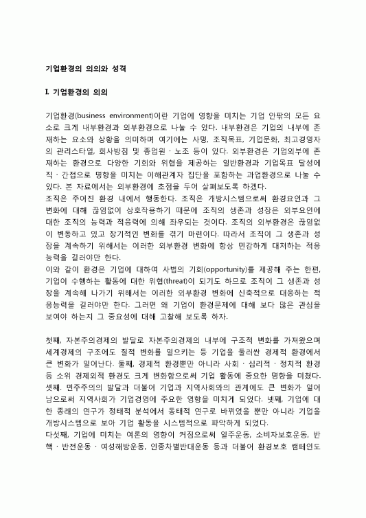 [비즈니스/경제] 기업환경의 의의와 성격