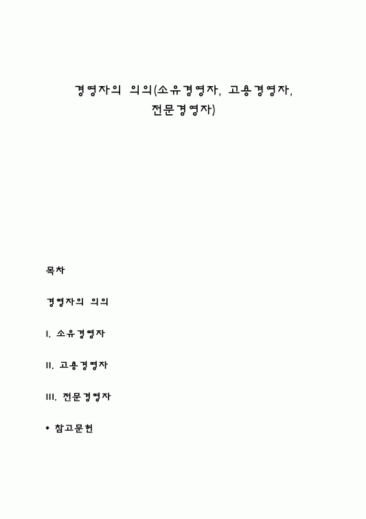 경영자의 의의(소유경영자 고용경영자 전문경영자)