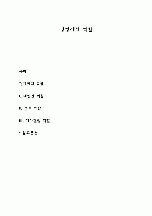 경영자의 역할 개념 정의 특징 특성 종류 유형 분류