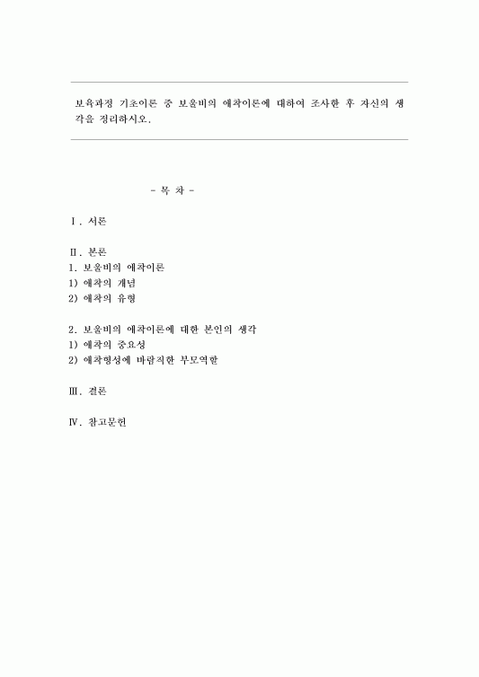 보육과정 기초이론 중 보울비의 애착이론에 대하여 조사한 후 자신의 생각을 정리하시오