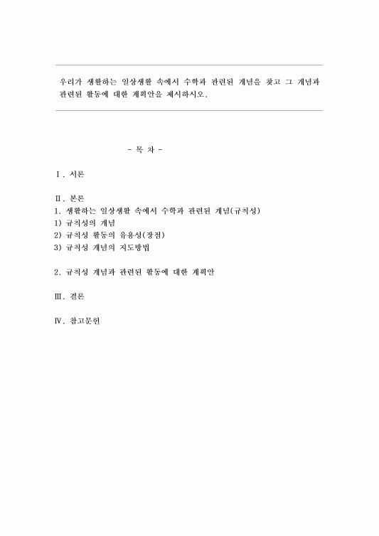 [사회과학] 우리가 생활하는 일상생활 속에서 수학과 관련된 개념을 찾고 그 개념과 관련된 활동에 대한 계획안을 제시하시오