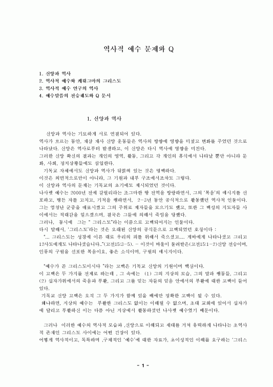 역사적 예수와 Q자료