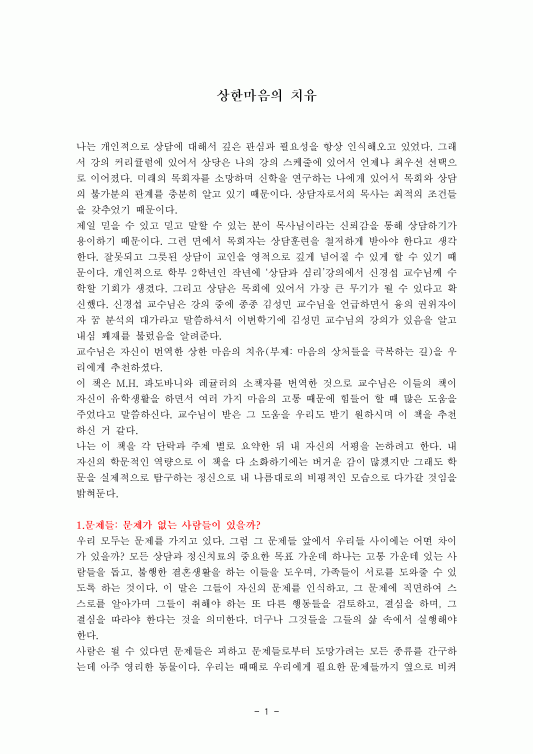 상한 마음의 치유
