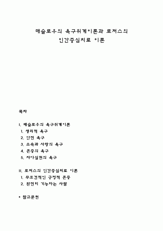 매슬로우의 욕구위계이론과 로저스의 인간중심치료 이론