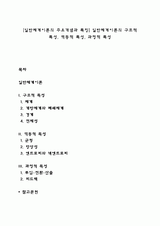 [일반체계이론의 주요개념과 특징] 일반체계이론의 구조적 특성 역동적 특성 과정적 특성