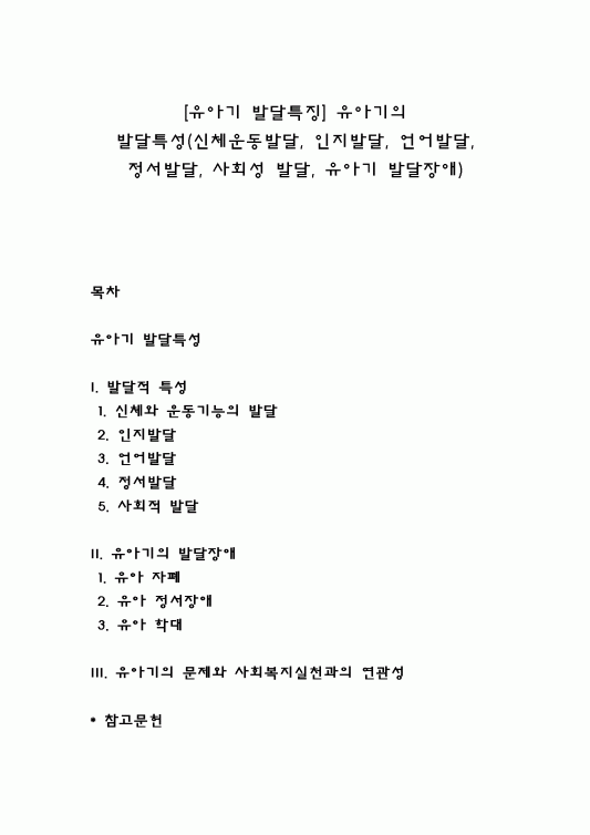 [유아기 발달특징] 유아기의 발달특성(신체운동발달 인지발달 언어발달 정서발달 사회성 발달 유아기 발달장애)