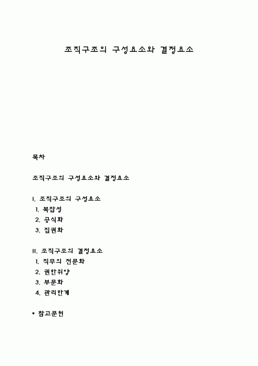 조직구조의 구성요소와 결정요소
