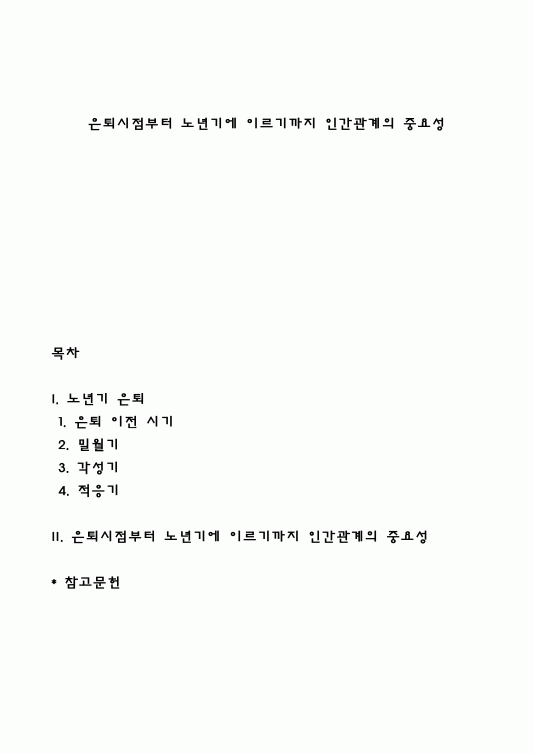 은퇴시점부터 노년기에 이르기까지 인간관계의 중요성