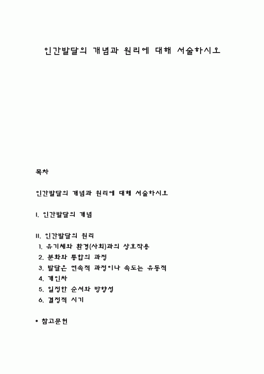 인간발달의 개념과 원리