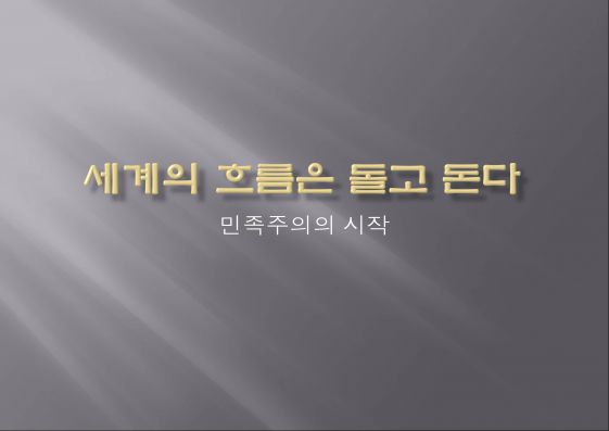 세계의 흐름(민족주의)