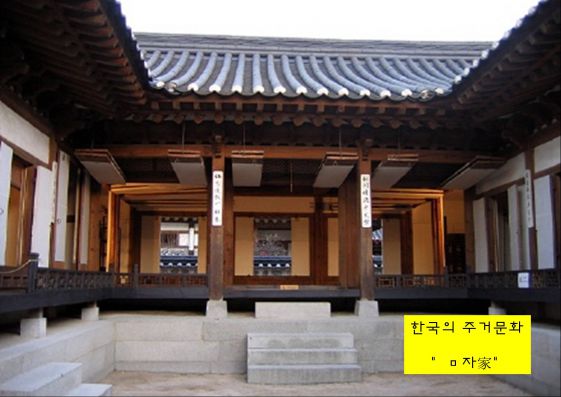 한국의 주거 문화 ㅁ자주택