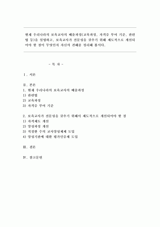 현재 우리나라의 보육교사의 배출과정(교육과정 자격증 부여 기준 관련법 등)을 설명하고 보육교사가 전문성을 갖추기 위해 제도적으로 개선되어야 할 점이 무엇인지 자신의 견해를 정