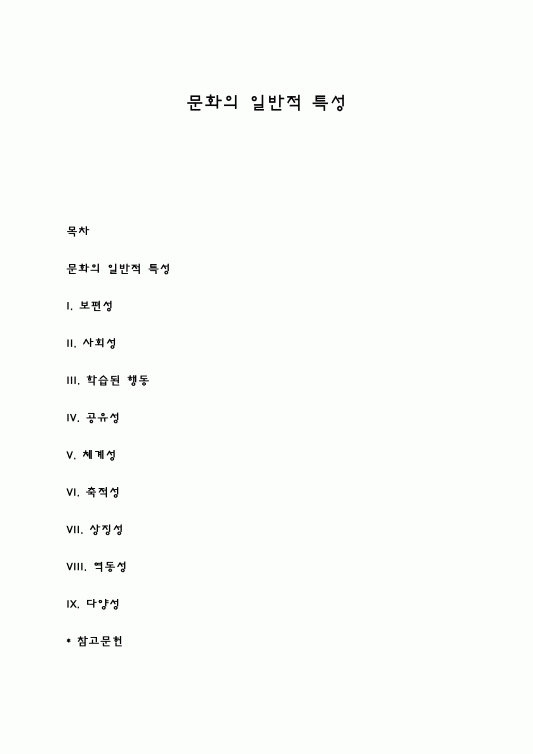 문화의 일반적 특성