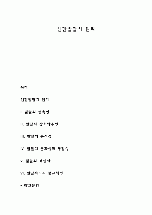 [사회과학] 인간발달원리